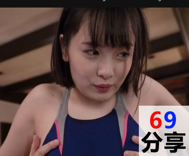 白嫩少女和老头激情，X交 [1V-2.6G] - 69分享网