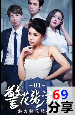 短剧 警花张津瑜 真实事件改编 [3V-426M] - 69分享网